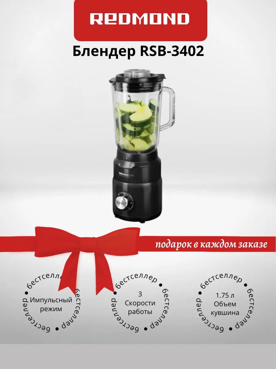 Блендер RSB-3402 (+подарок)