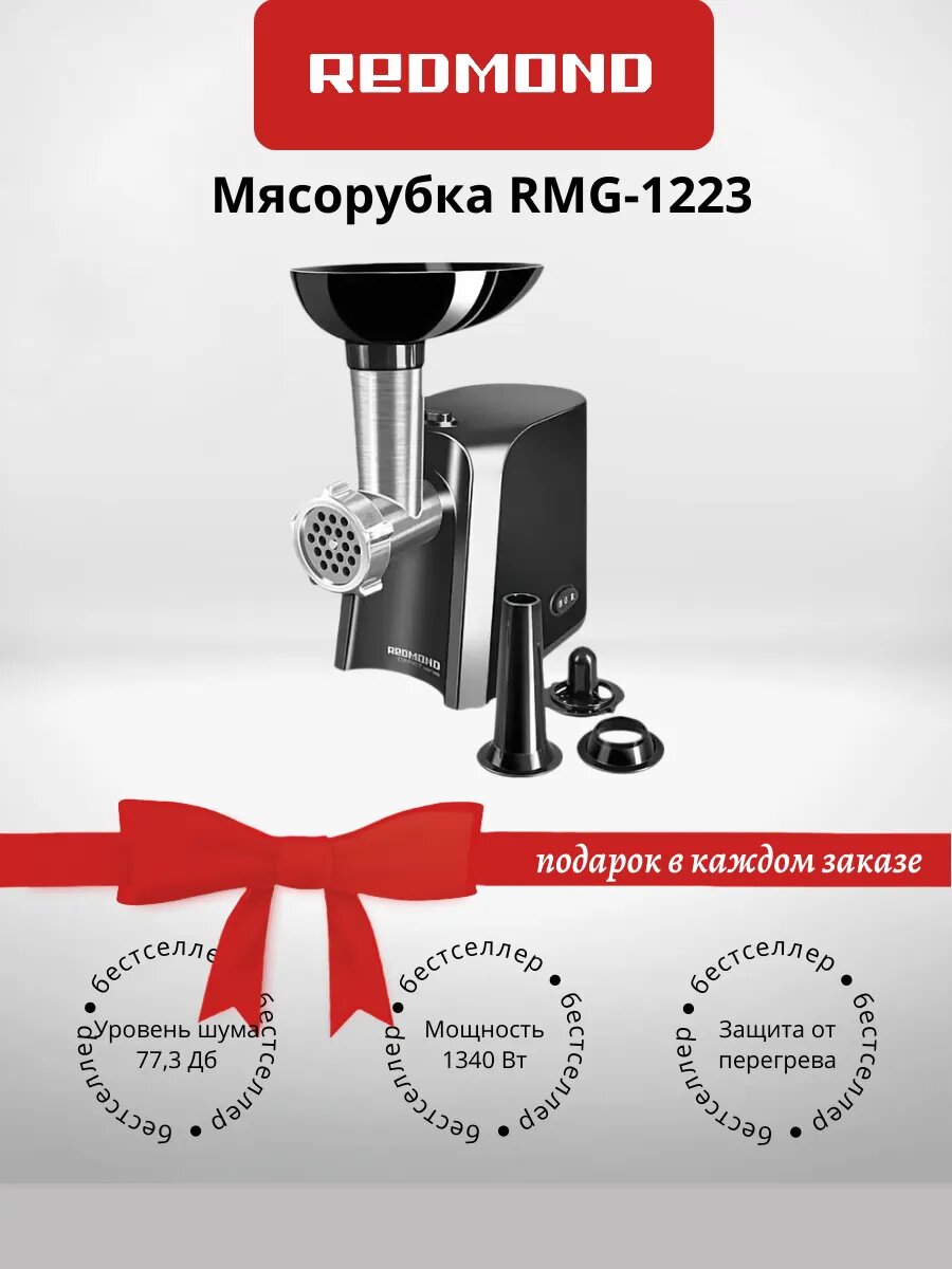 Мясорубка RMG-1223 (+подарок)