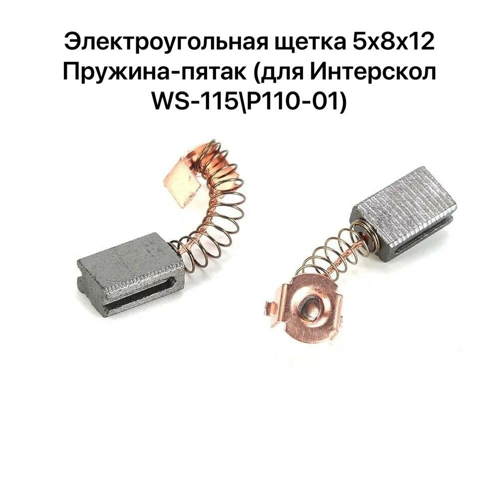 Угольные щетки для фрезера ИНТЕРСКОЛ фрезера ФМ-40/1000Э