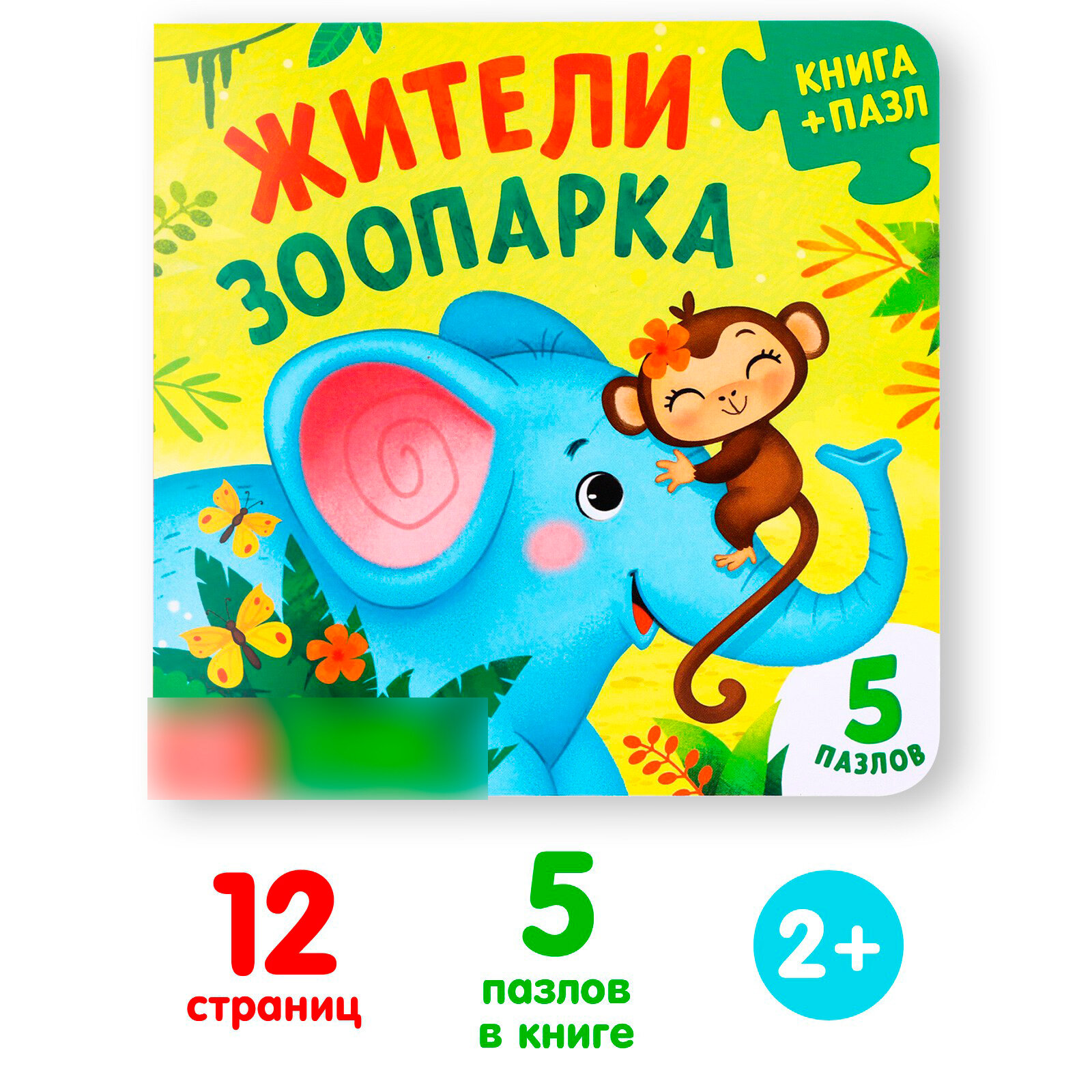 Книга картонная, 1 шт. Жители зоопарка , 12 стр, с пазлами 5 шт.