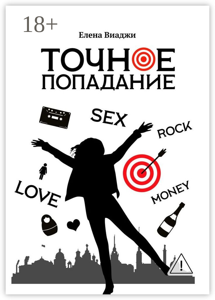 Точное попадание