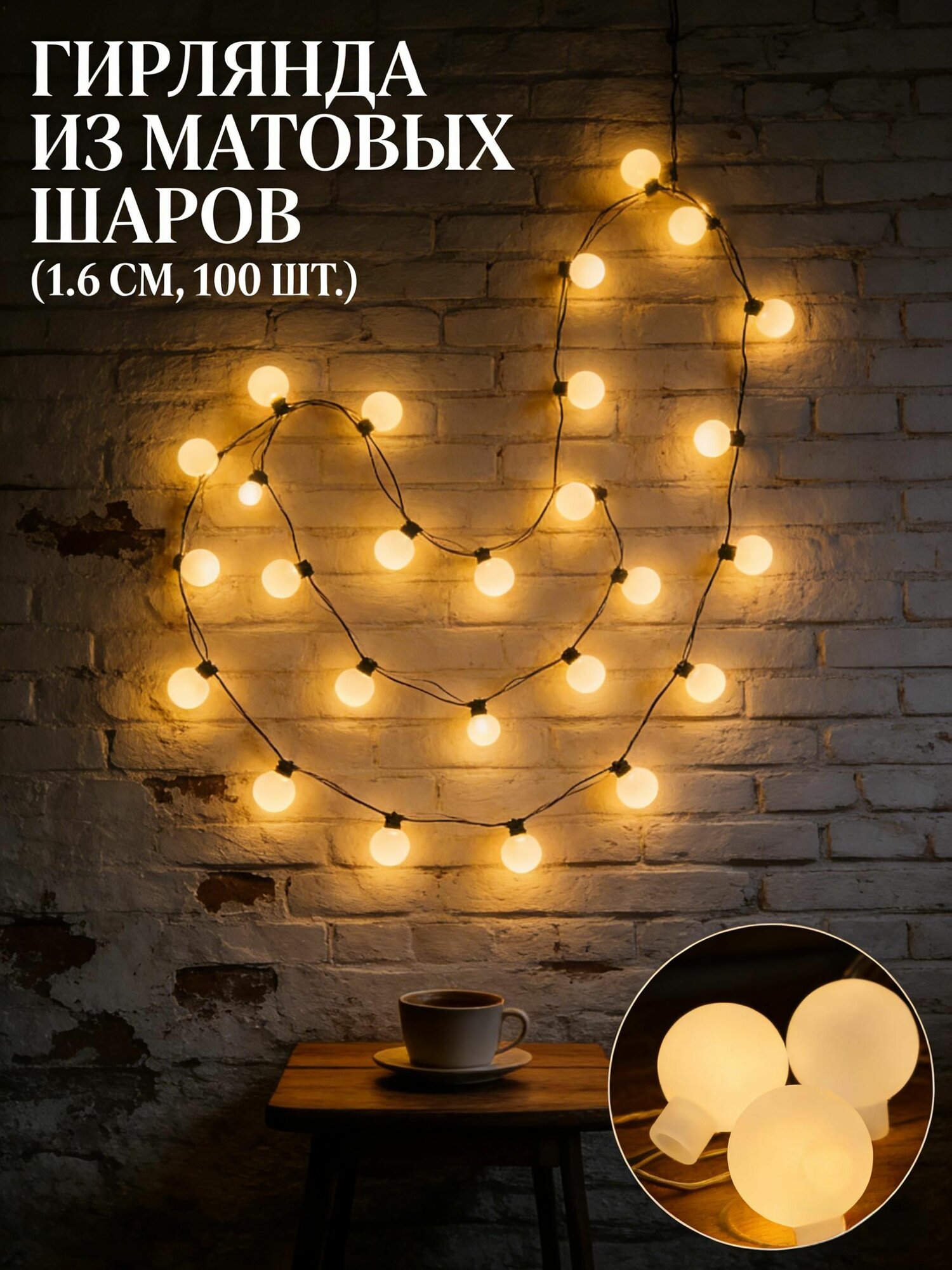 Комплект из 100 матовых белых подвесных шаров для светящейся гирлянды для украшения