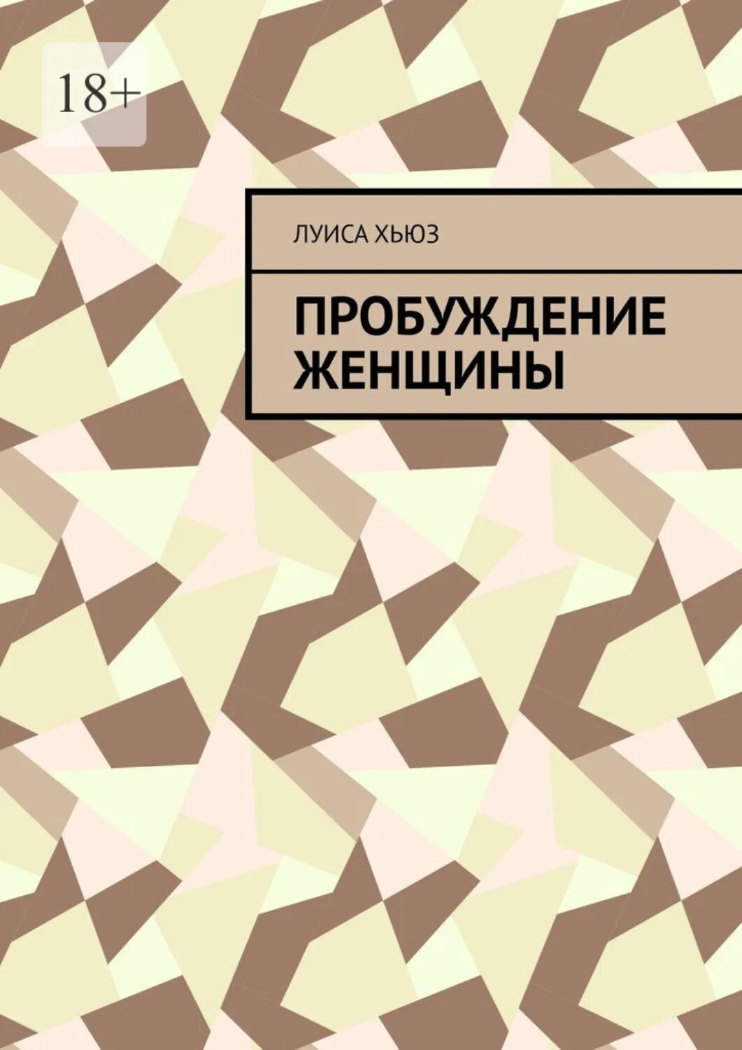Пробуждение женщины [Цифровая книга]