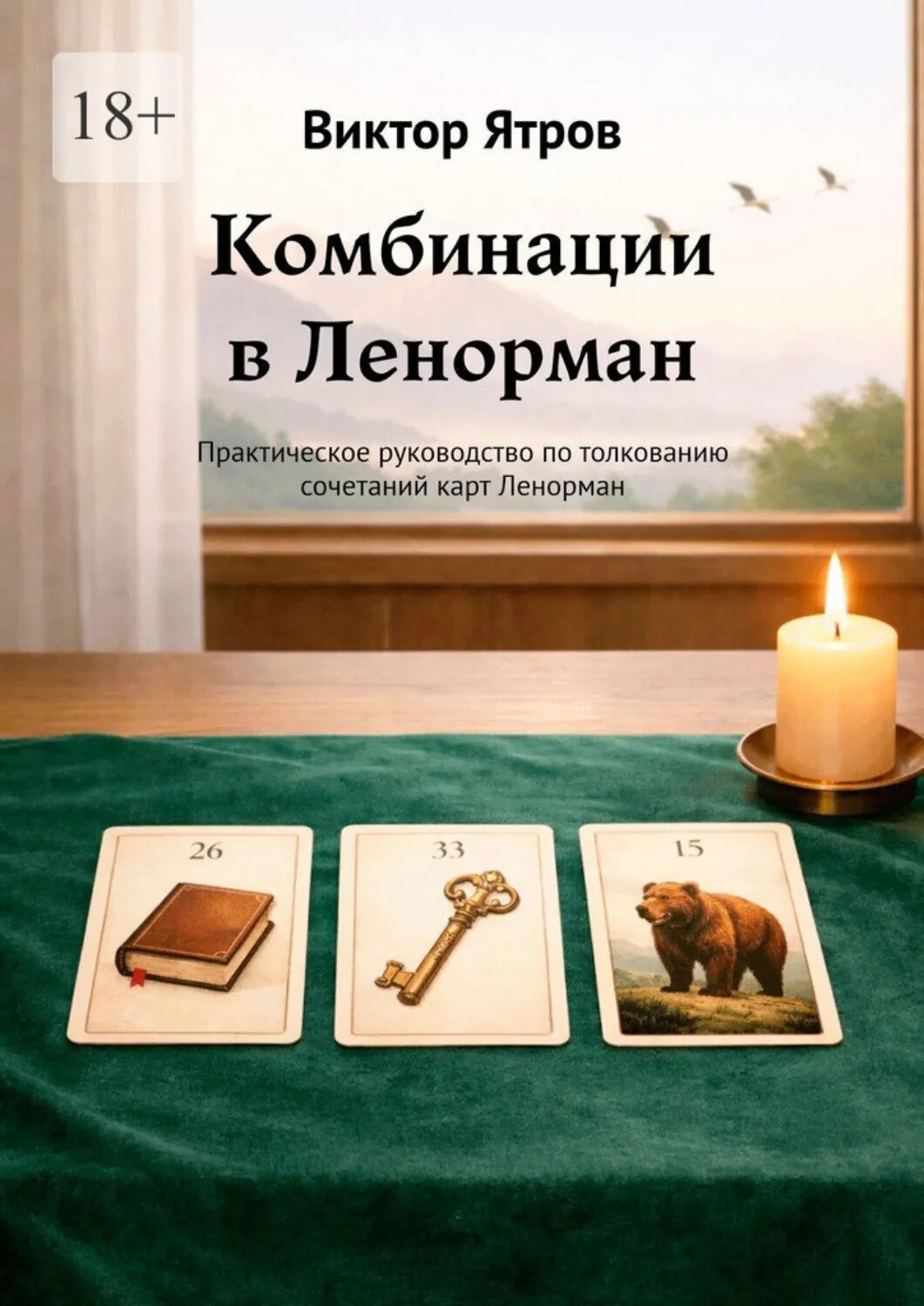 Комбинации в Ленорман. Практическое руководство по толкованию сочетаний карт Ленорман [Цифровая книга]