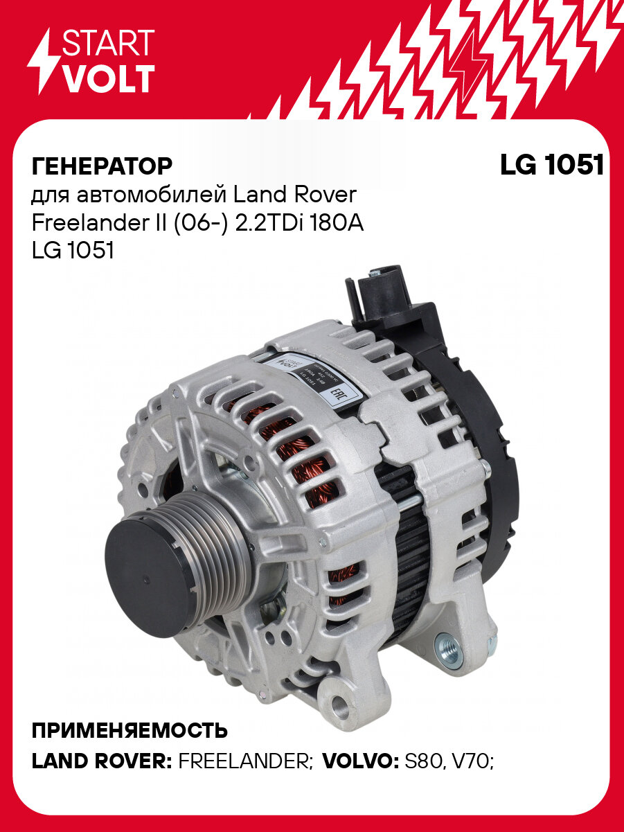Генератор для автомобилей Land Rover Freelander II (06-) 2.2TDi 180A LG 1051 StartVolt