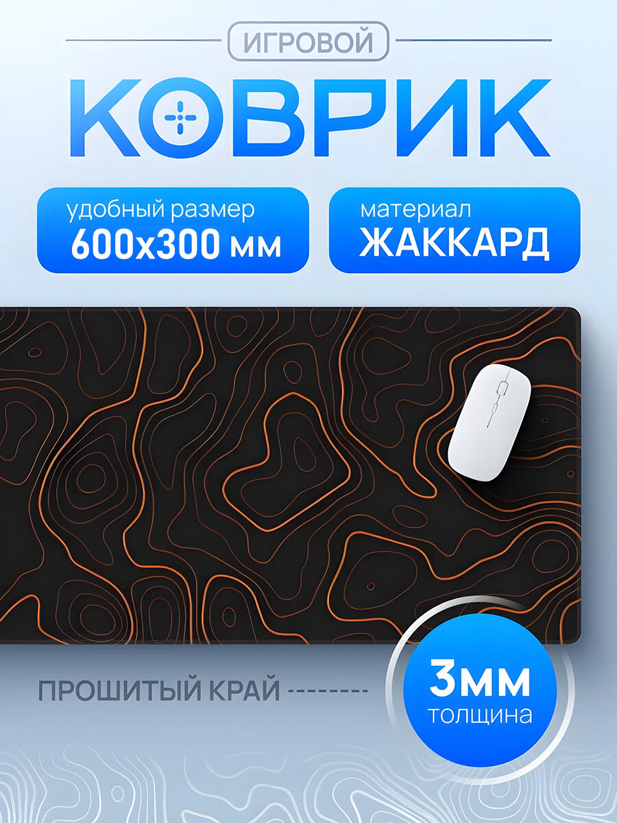 Игровой коврик для мыши большой 600х300 и клавиатуры, черно-оранжевый, Толщина: 3 мм