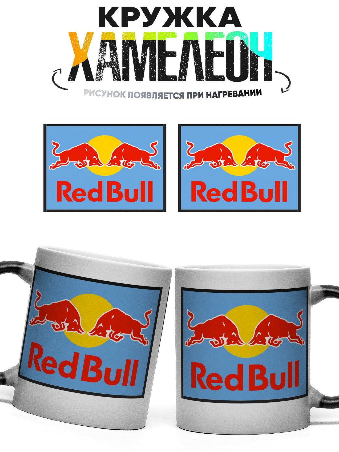 Кружка хамелеон Принт Red Bull 330 мл, материал керамика, 1 шт.