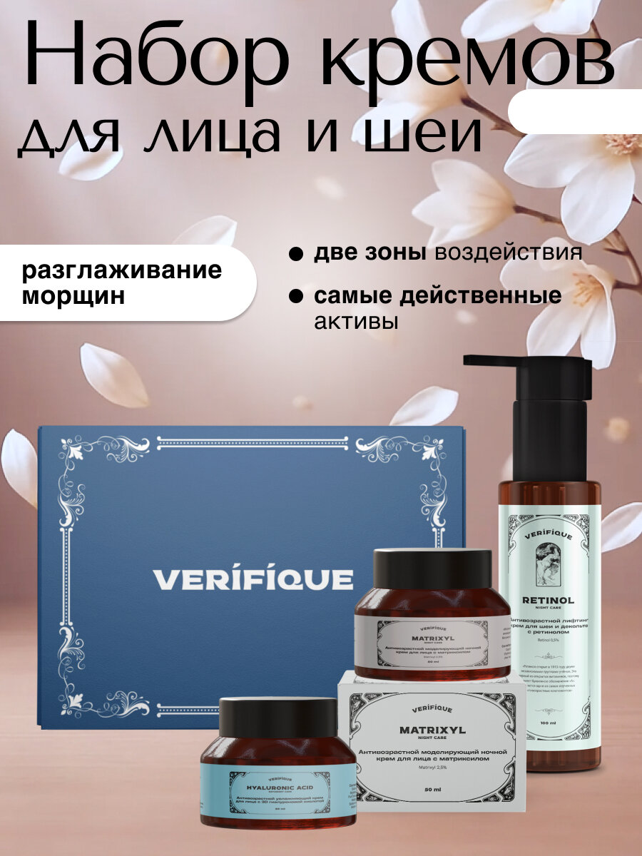 VERIFIQUE / Подарочный набор кремов для женщин для лица и шеи от морщин