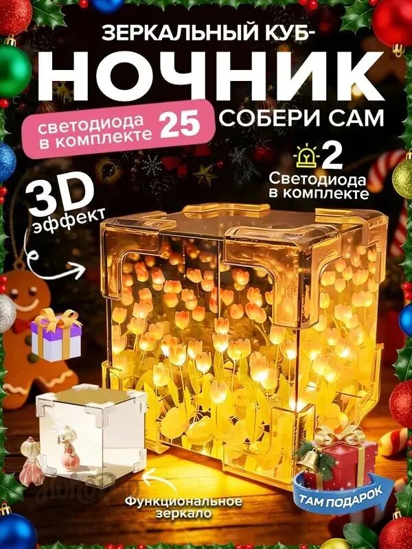 Ночник с тюльпанами / 3D светильник Куб собери сам / подарок девушке, ночник для девочки DIY 30 цветок Разноцветный