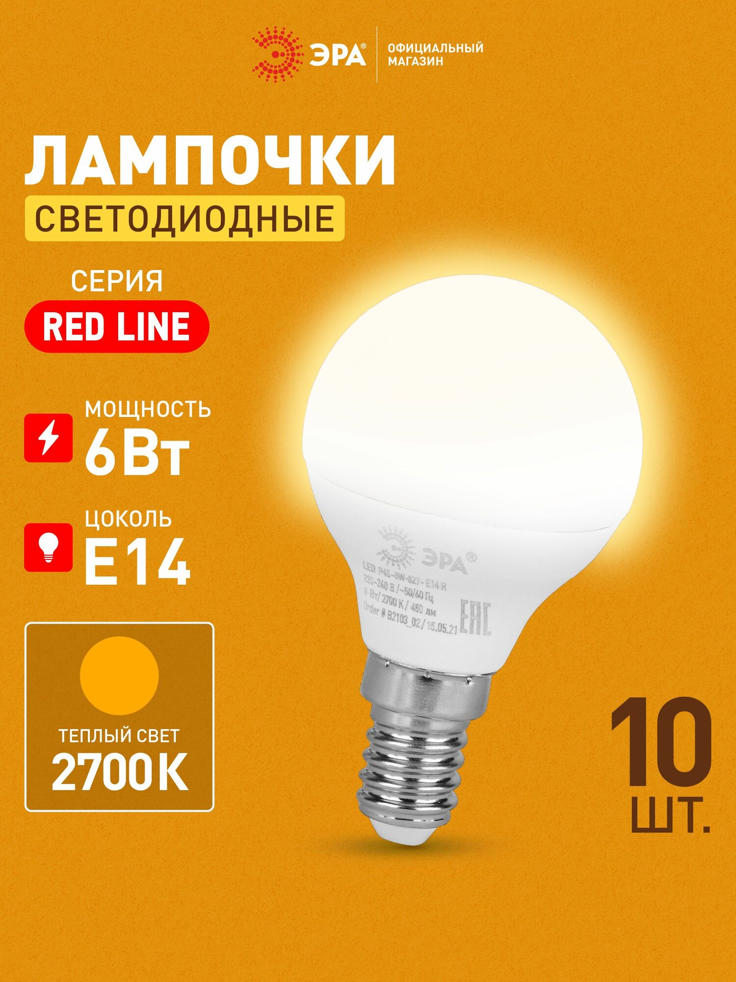 Лампочка светодиодная ЭРА RED LINE LED E14 6 Вт шар 2700К теплый белый свет, набор 10 штук