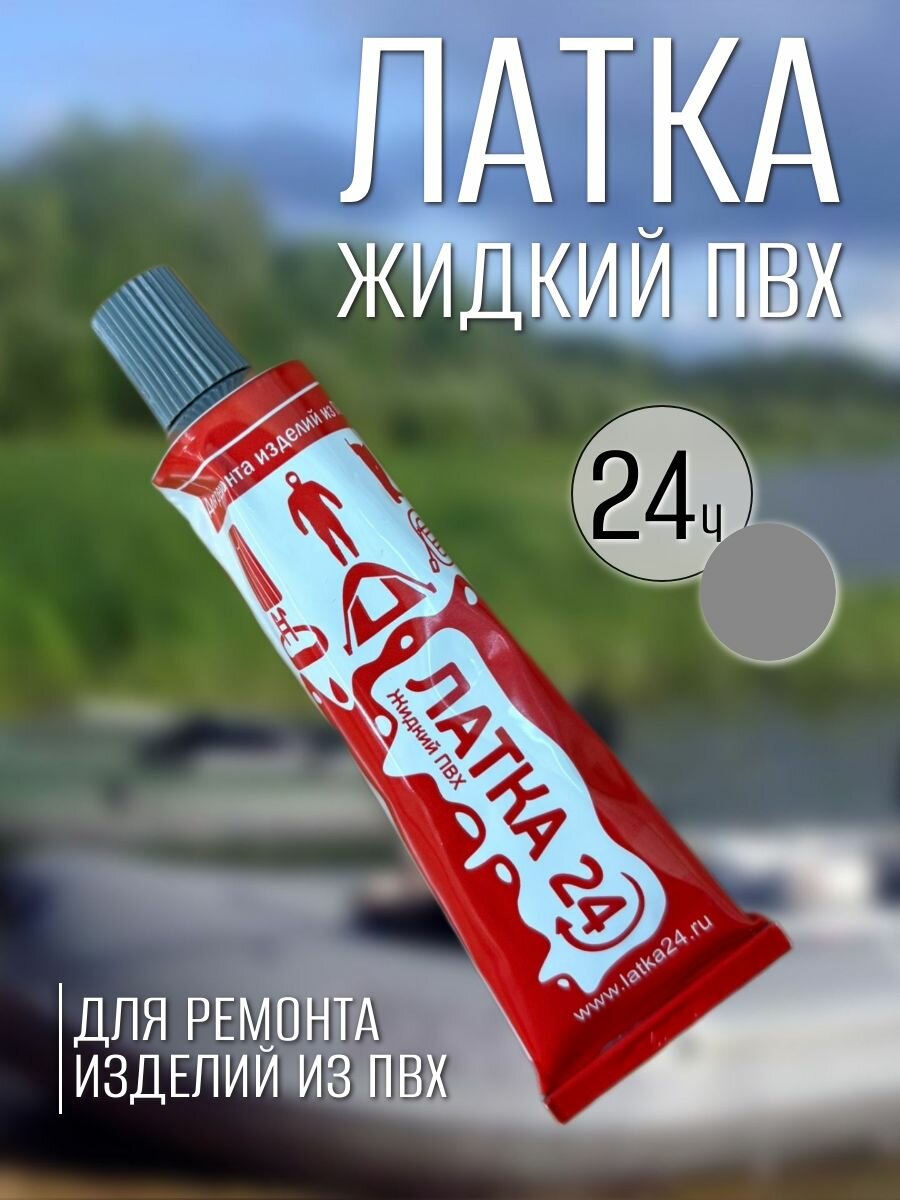 Жидкий клей "Латка 24" серый для ремонта лодок, надувных матрасов и других изделий из ПВХ