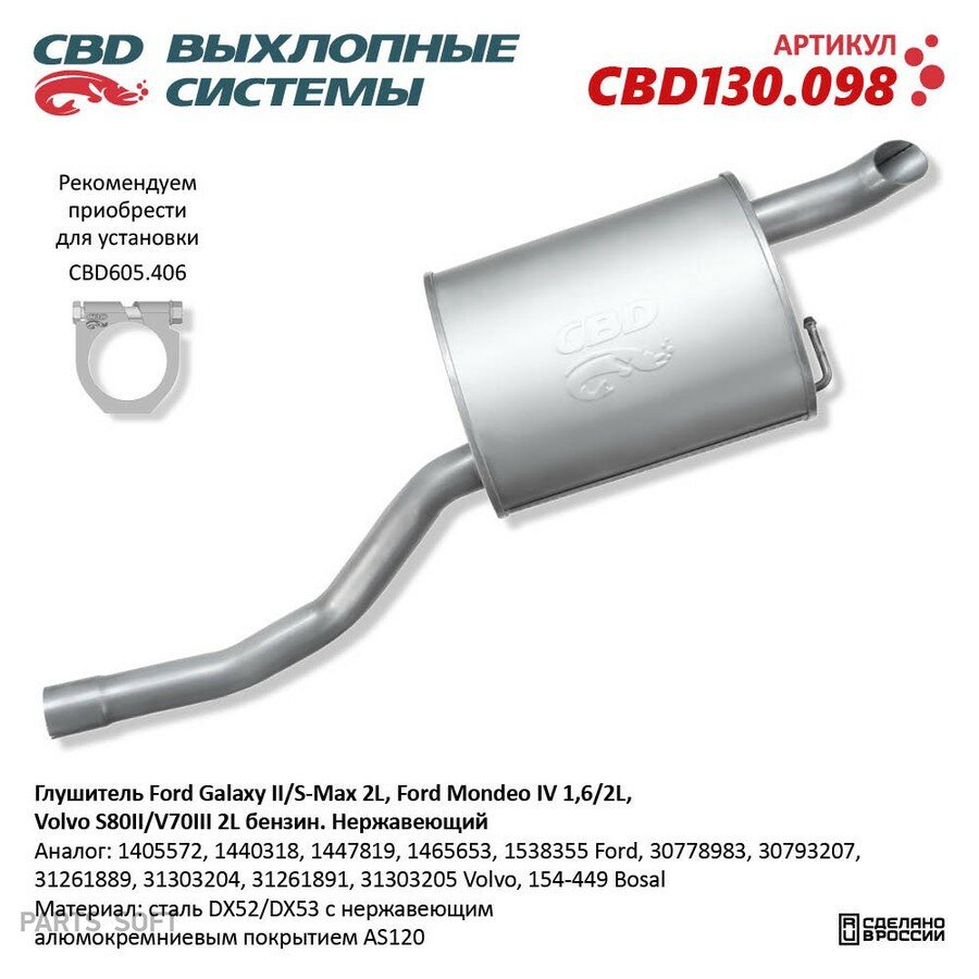 Глушитель Ford Galaxy IIS-Max2L, Ford Mondeo IV 1,62L, Volvo S80IIV70III 2L бенз. Нерж. NEW CBD CBD130.098 от официального дистрибьютора, CBD, артикул CBD130098