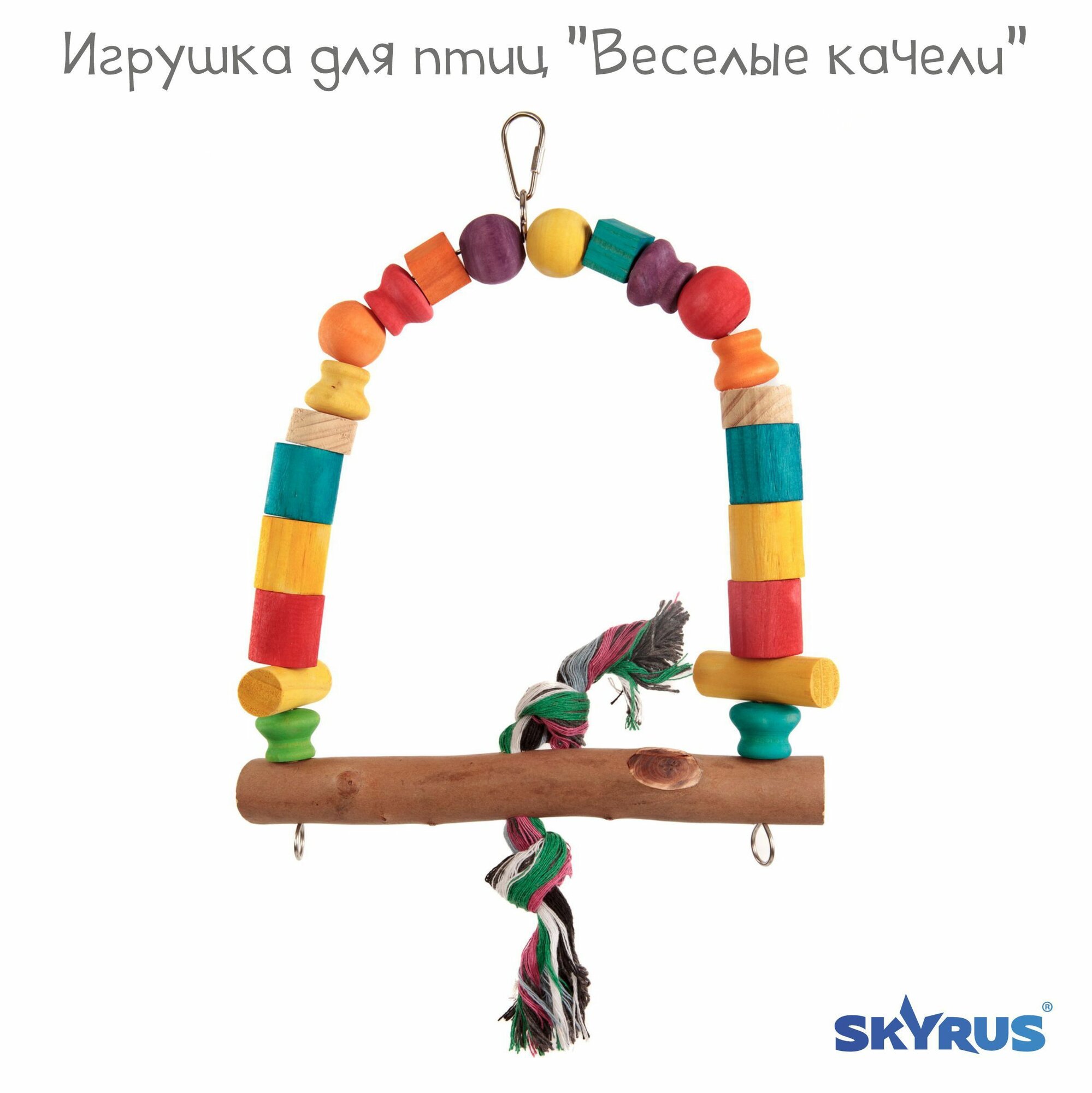 Игрушка SkyRus "Весёлые качели" для птиц, деревянная, с карабином, 32х25см