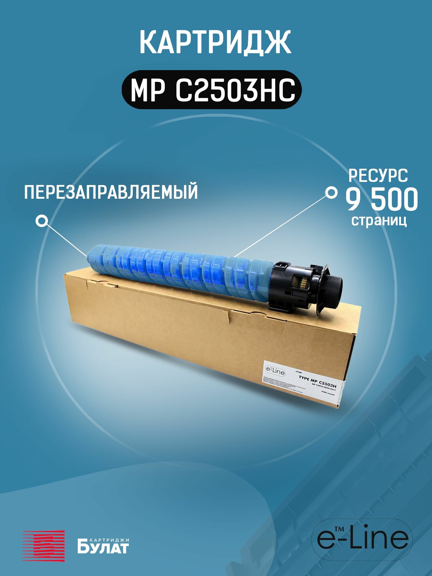 Тонер-картридж e-Line MP C2503HC (841928) для Ricoh Aficio MP C2003, MP C2004, MP C2011 (Голубой, 9500 стр.)