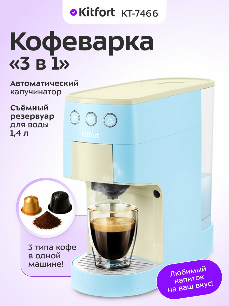 Кофеварка "3 в 1" Kitfort КТ-7466, для капсул и молотого кофе