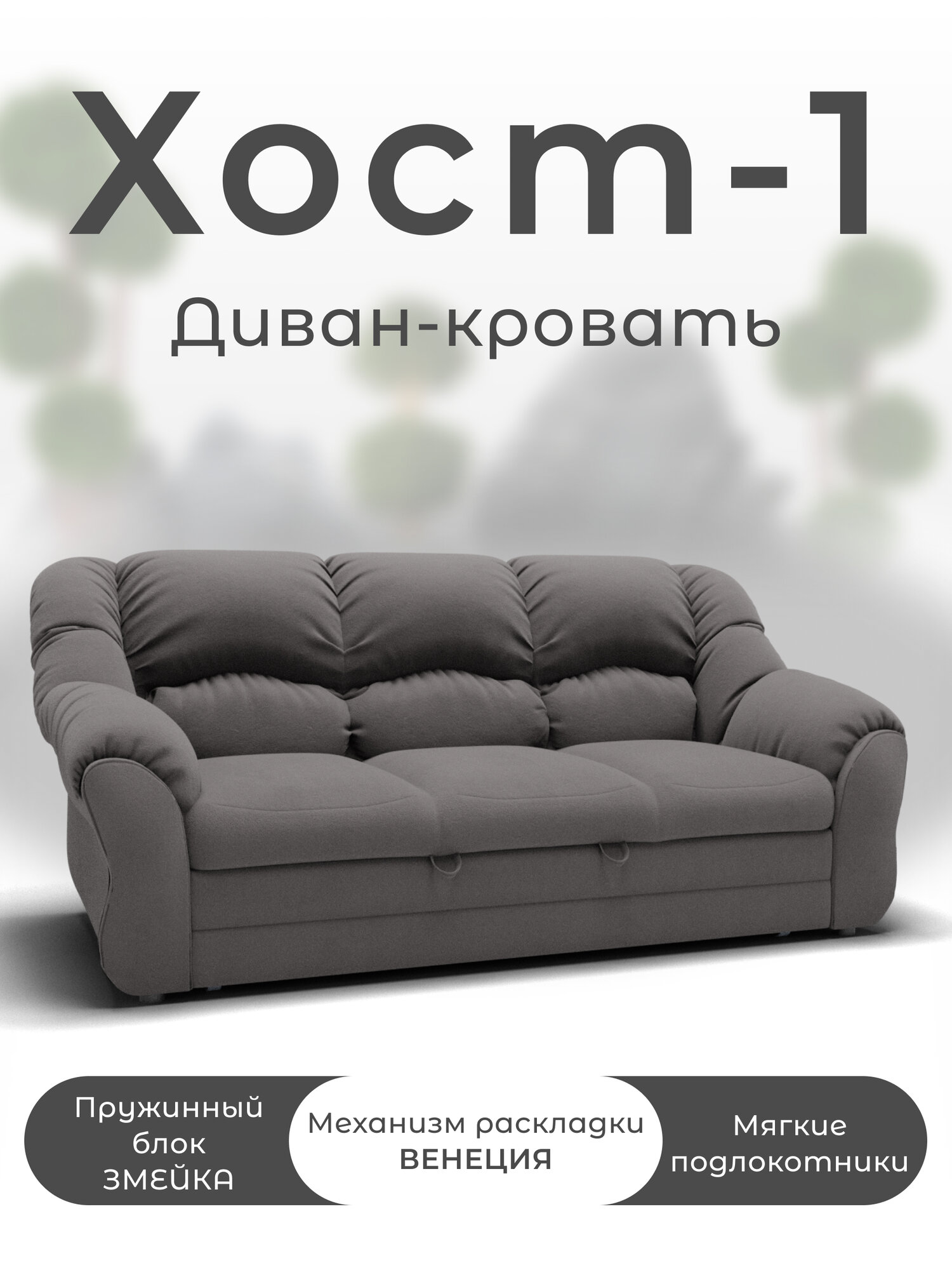 Диван-кровать Хост-1. Механизм - Венеция. Велютта люкс 32