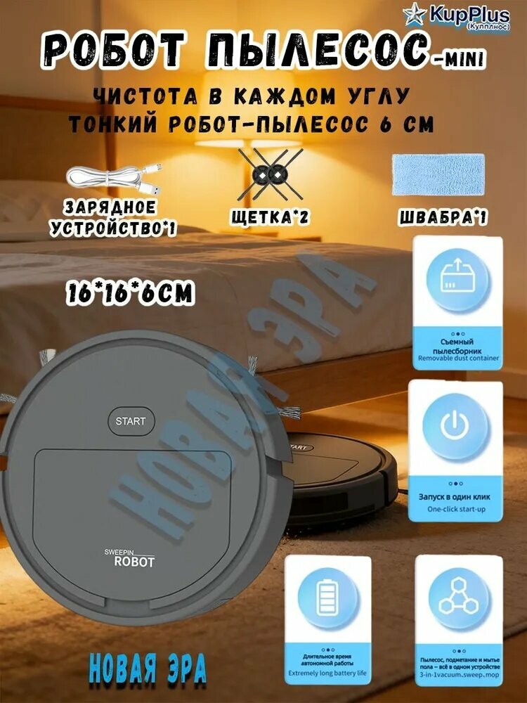 Мини робот-пылесос для сухой и влажной уборки, 1000 Па, автономный, для всех покрытий