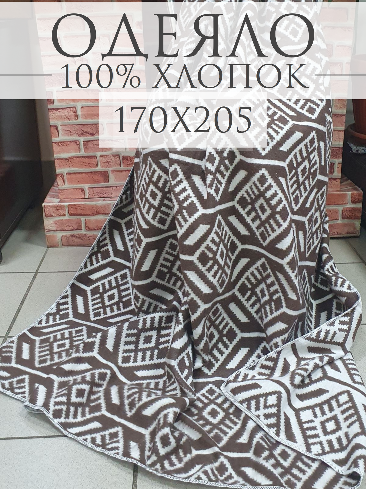 Одеяло байковое 170*205см, 100% хлопок, пл.400г/кв. м, Ромб (шоколадный)