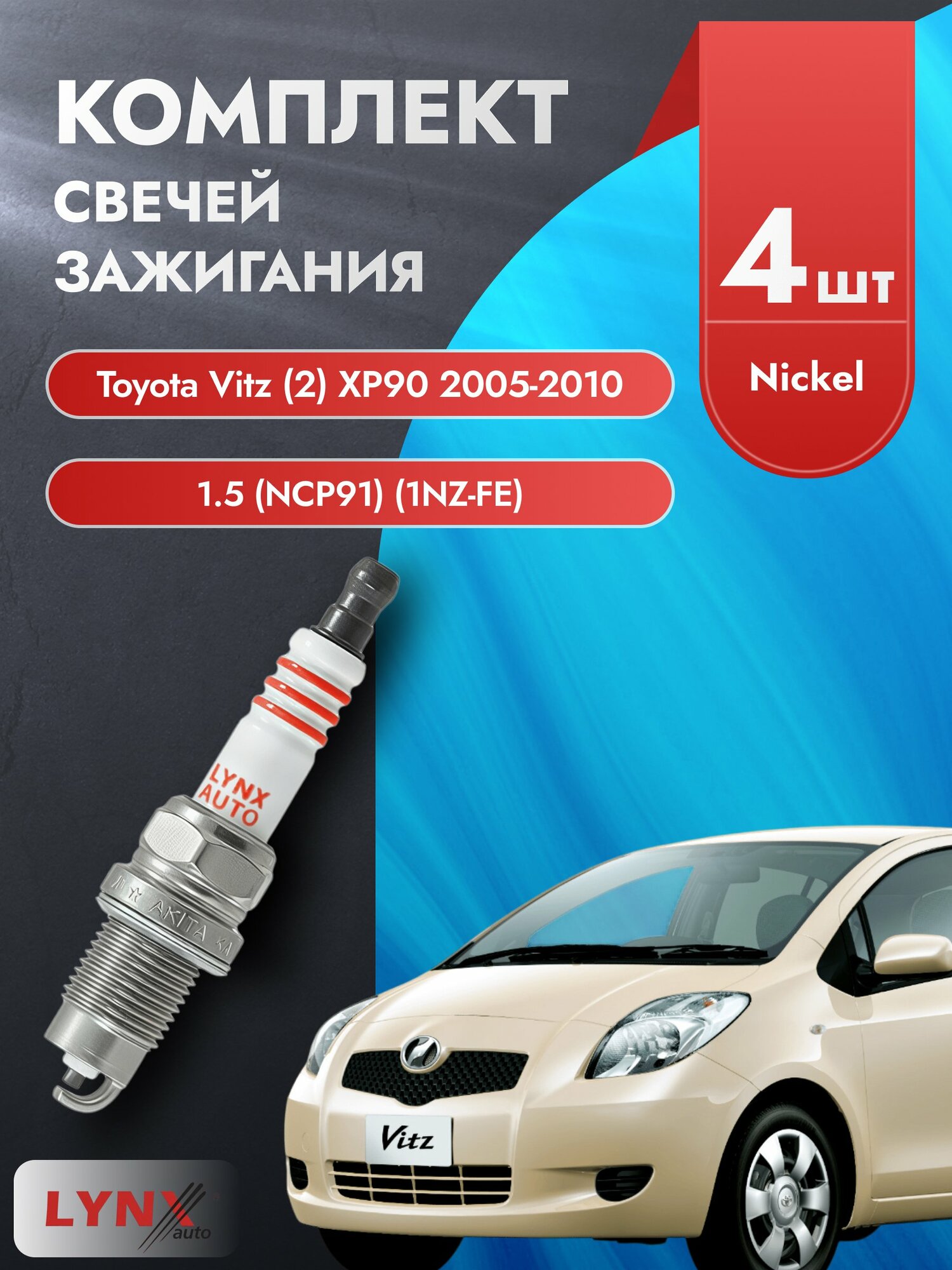 Свечи зажигания на Toyota Vitz (2) XP90 2005-2010г./ комплект 4 шт. Двигатель 1.5 (1NZ-FE) SP-249/ LYNXauto