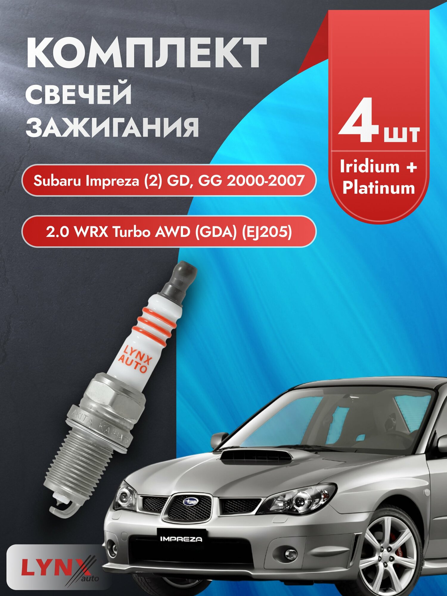 Свечи зажигания на Subaru Impreza (2) 2000-2007г./ комплект 4 шт. Двигатель 2.0 WRX Turbo AWD (EJ201) SP-426