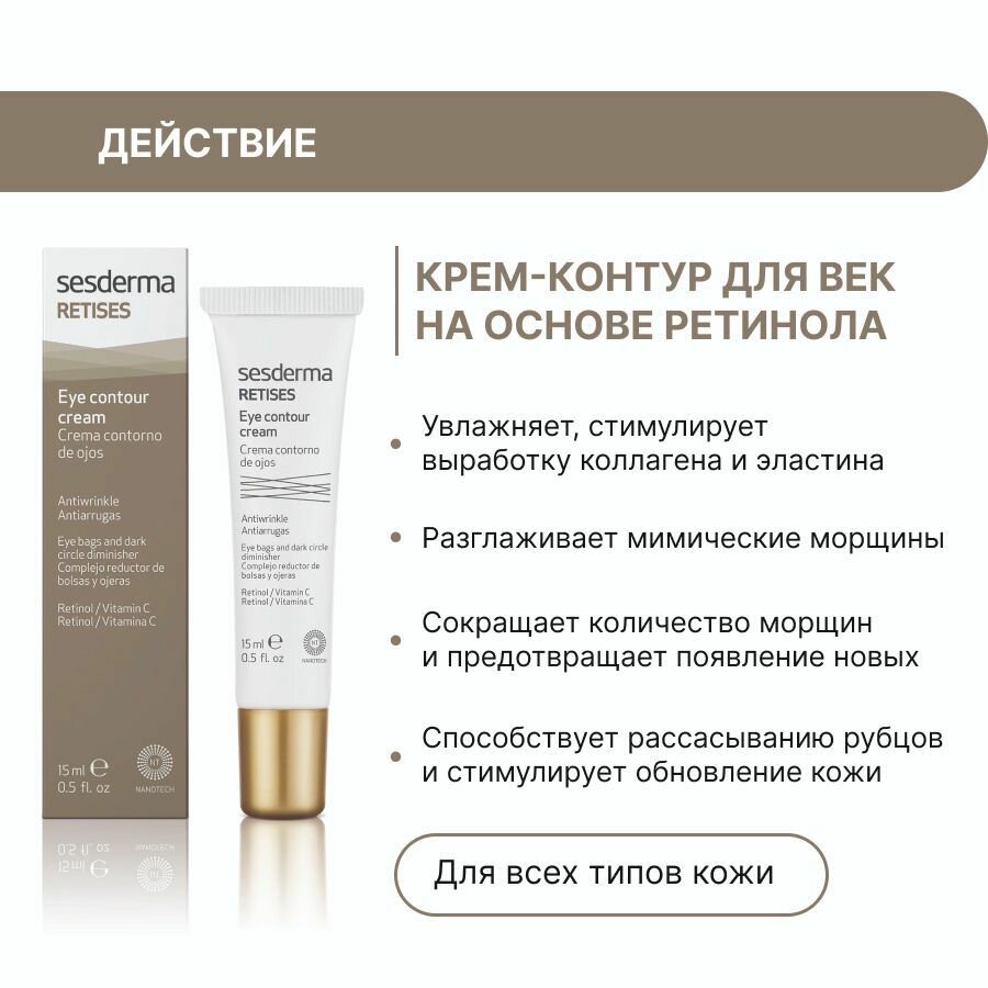 Sesderma RETISES Eye Contour Cream - Крем-контур омолаживающий для зоны вокруг глаз, 15 мл