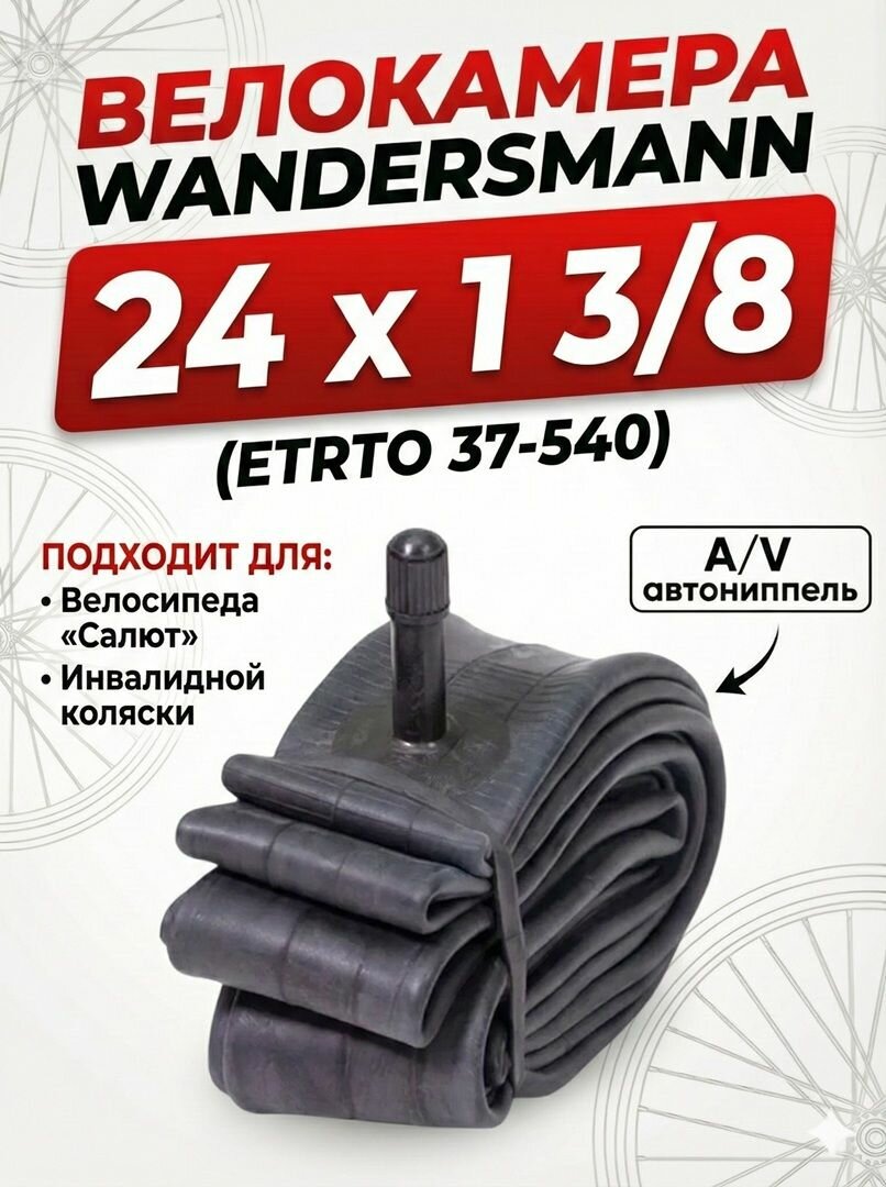 Камера 24 x 1 3/8 (37-540) A/V для инвалидной коляски, велосипеда Салют, велокамера 24 дюйма 37-540 Wandersmann