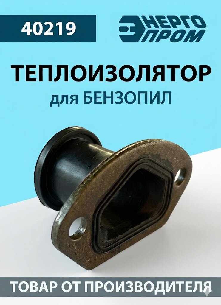 Теплоизолятор для бензопилы "Энергопром" (40219), для пцб 16/18/20