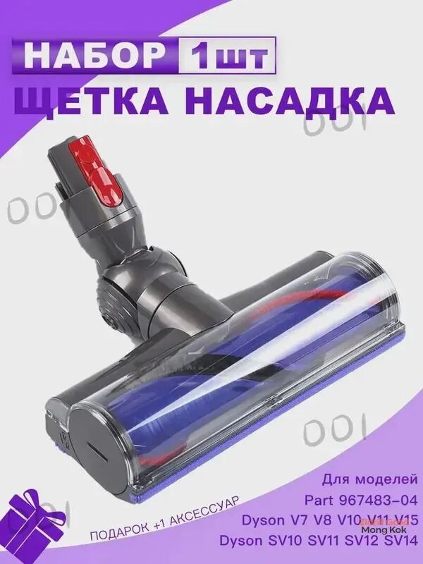 Насадка щетка для пылесоса Dyson V7 V8 V10 V11 V15 SV10 SV11 SV12 SV14 для пола, для ковра, для паркета, для мебели