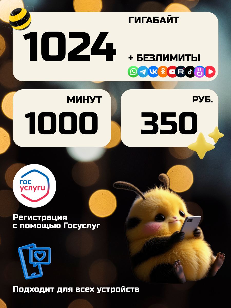 SIM-карта, Билайн, безлимитный Интернет 1 терабайт, 1000 минут, 350 руб./мес, для телефона