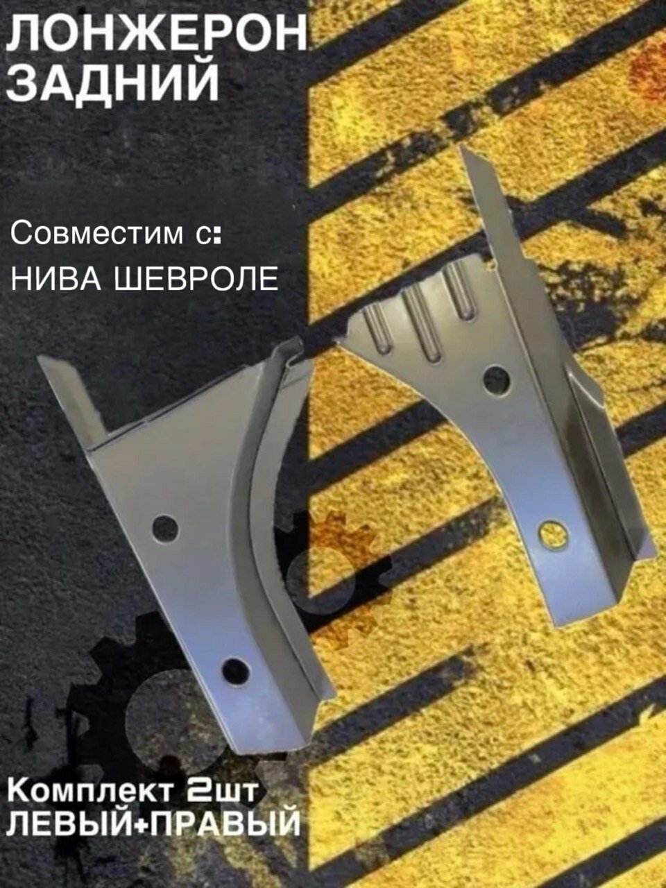 Комплект задних лонжеронов совместим с ВАЗ 2123 Нива Шевроле