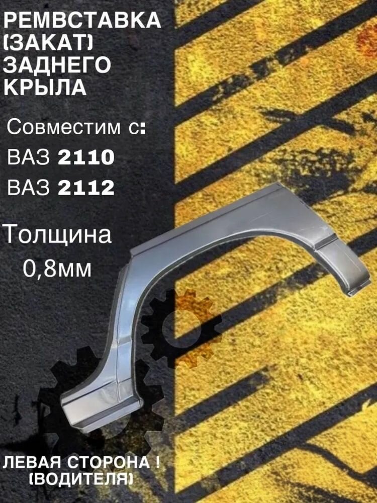 Закат (рем. вставка) заднего левого крыла совместим с ВАЗ 2110, 2112