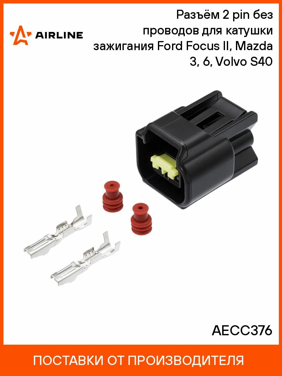 Разъём 4 шт 2 pin без проводов для катушки зажигания Ford Focus II, Mazda 3, 6, Volvo S40 AIRLINE AECC376