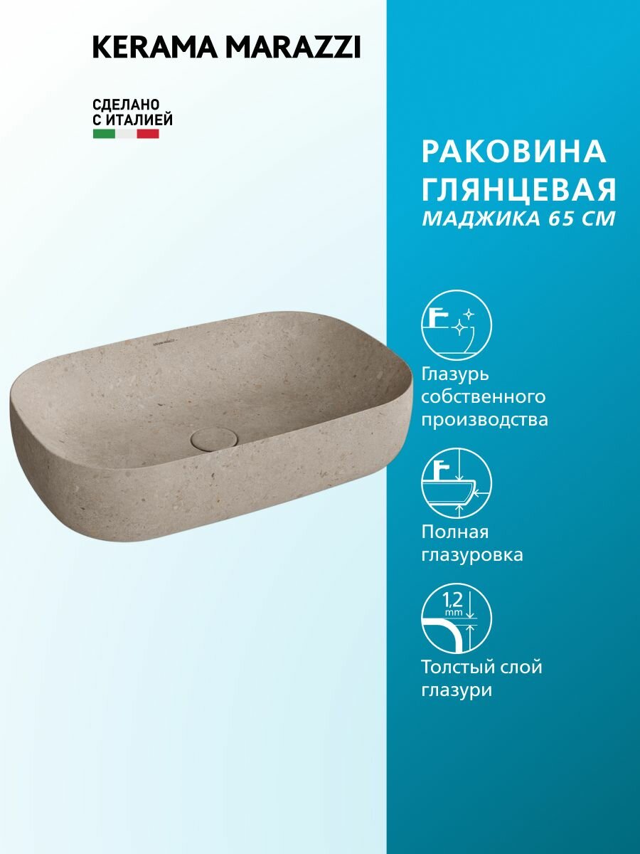 Раковина KERAMA MARAZZI MAGICA/маджика накладная 65 с донным клапаном, бежевый камень