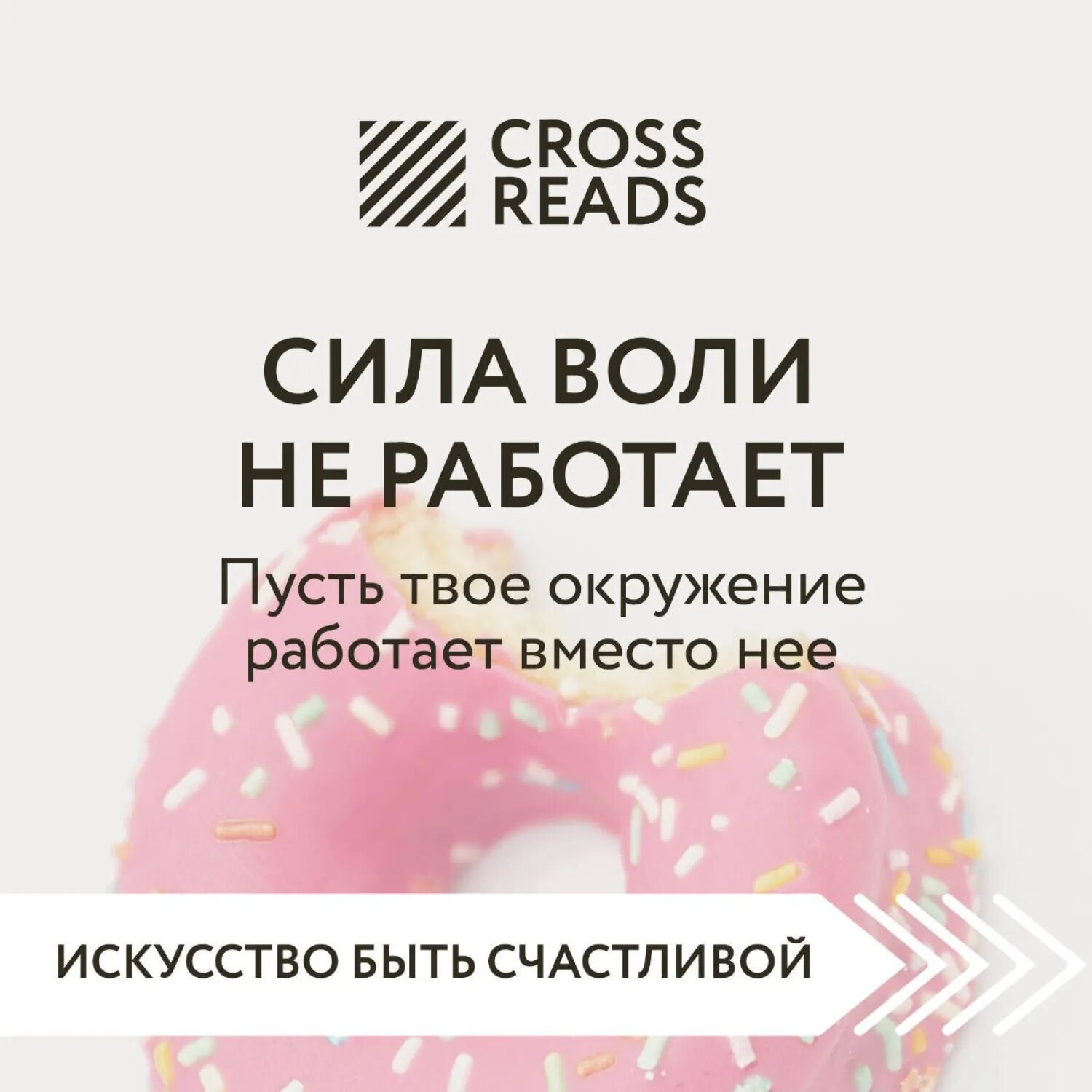 Саммари книги «Сила воли не работает. Пусть твое окружение работает вместо нее» [Аудиокнига]