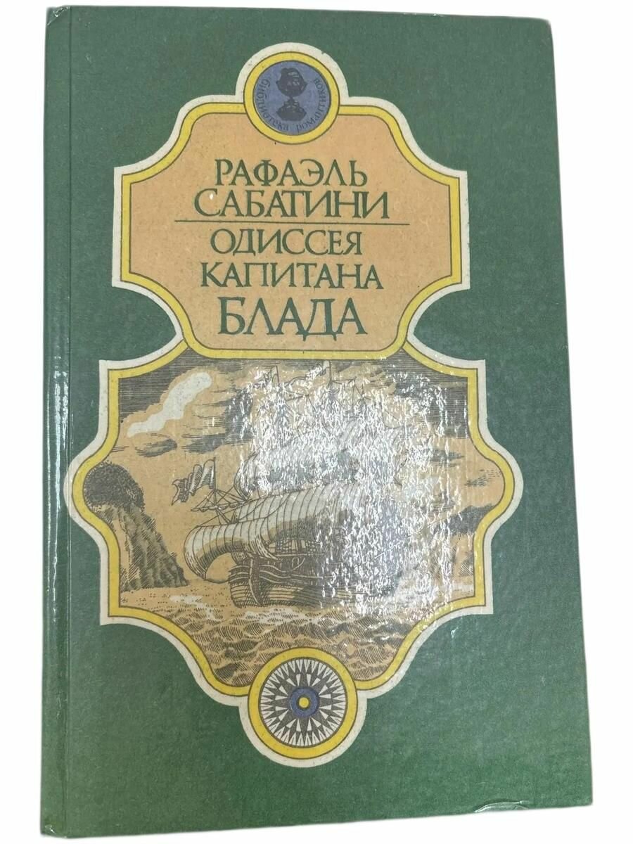 Одиссея капитана Блада.
