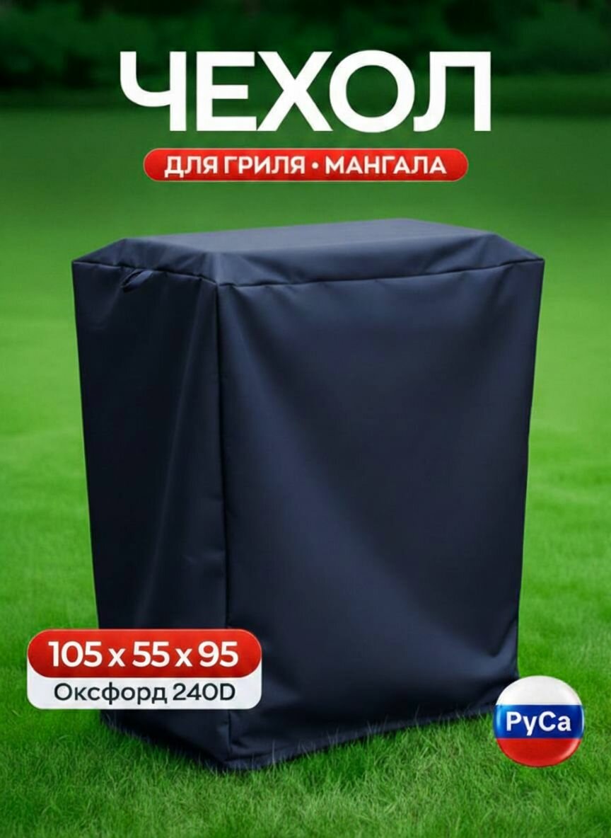 Чехол для гриля-мангала РуСа 105х55х95см (Оксфорд 240) синий