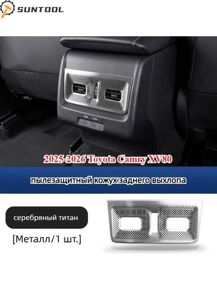 Защитная крышка заднего воздуховода для Toyota Camry XV80 2025-2026, серебряный титан