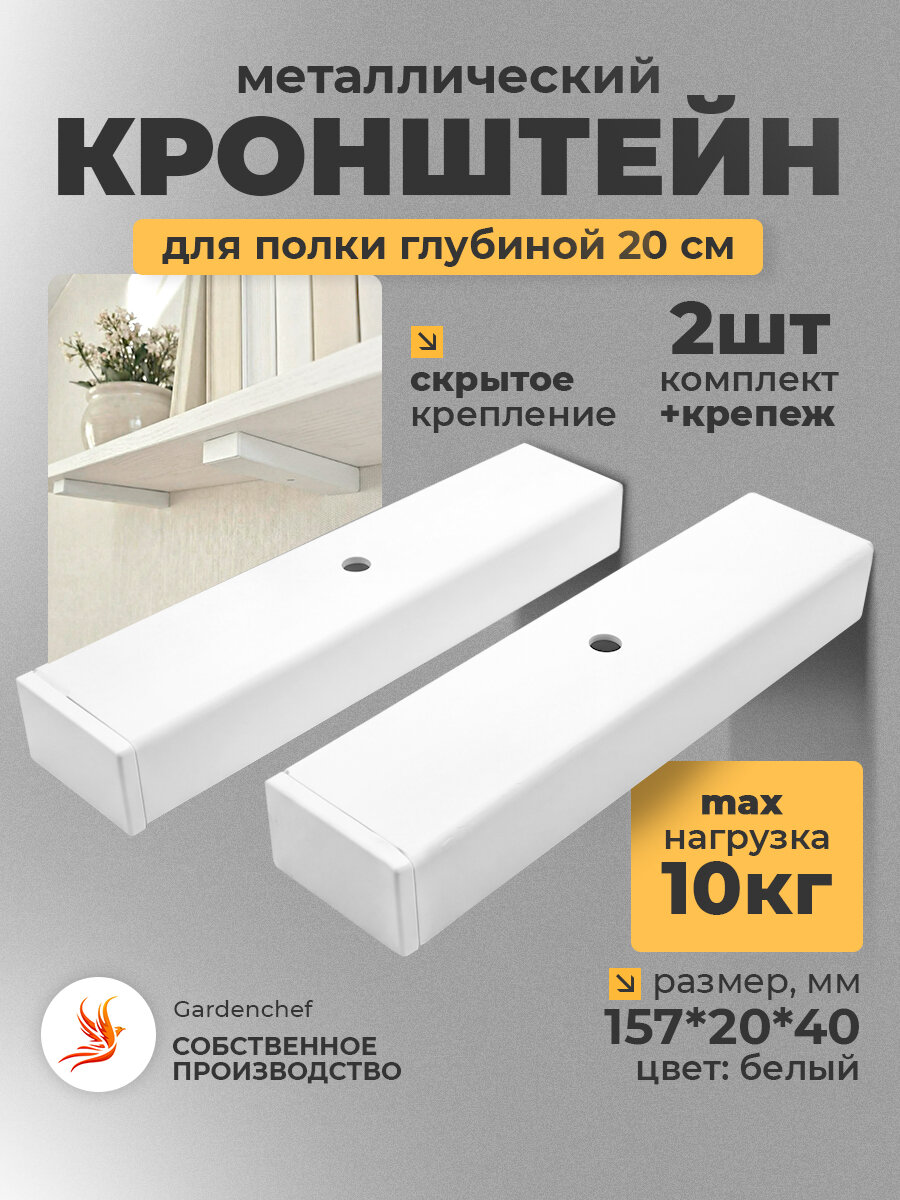 Кронштейн для полки (20см) парящие, скрытые. 2 шт. Белые. GardenChef.
