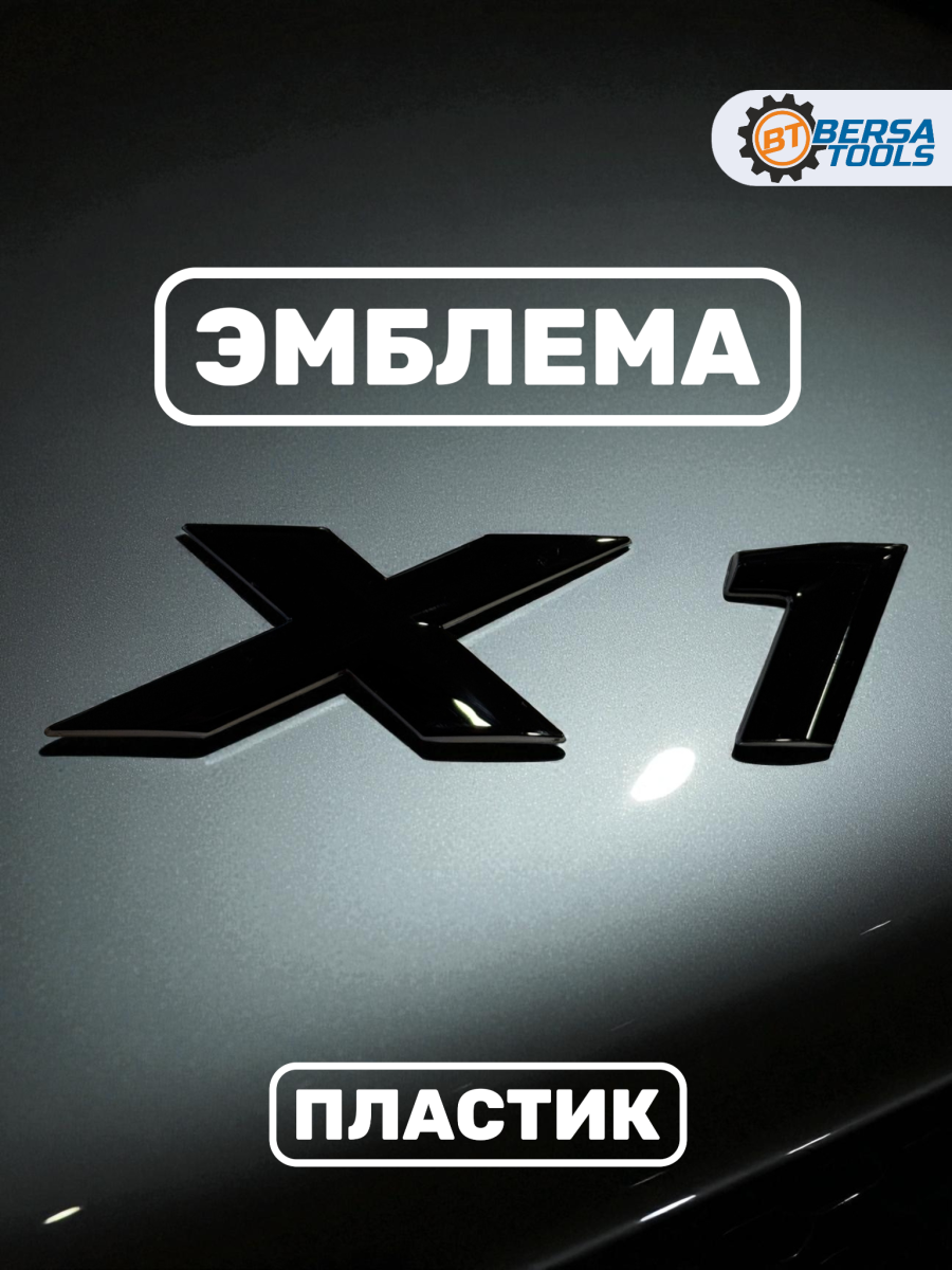 Эмблема пластиковая BMW X1 черный 15х3 см