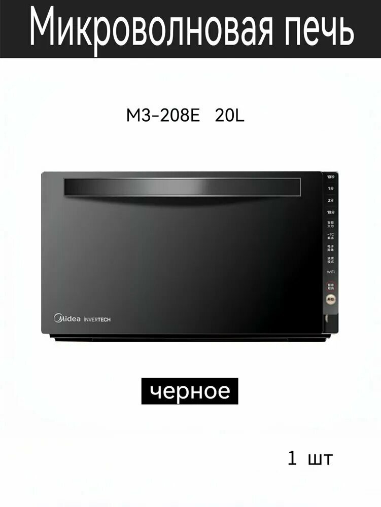 Микроволновая печь ; M3-208E ; 20L