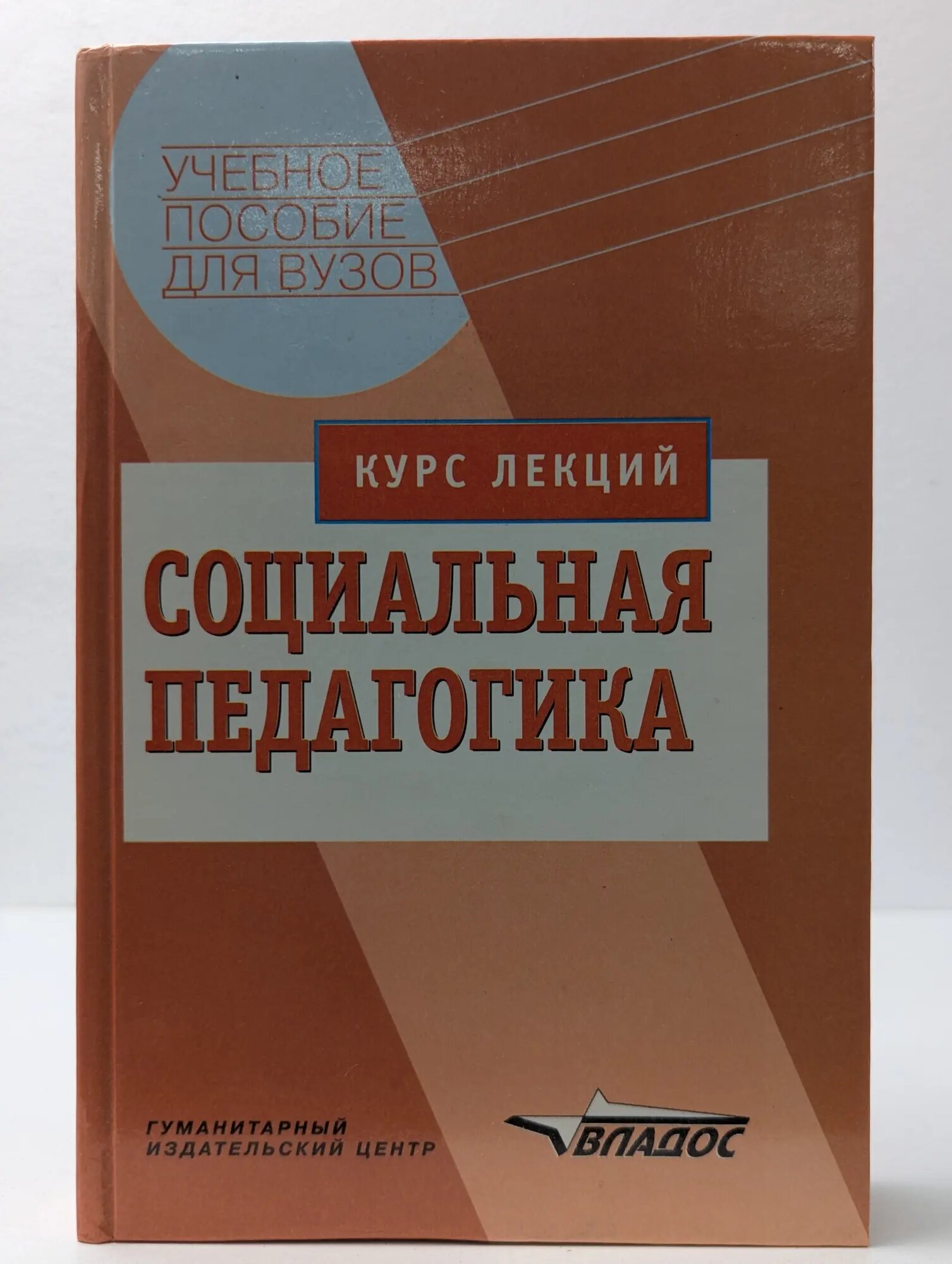 Социальная педагогика. Курс лекций Галагузова М. А, Шилова Г. Н, Тищенко Е. Я. 2000