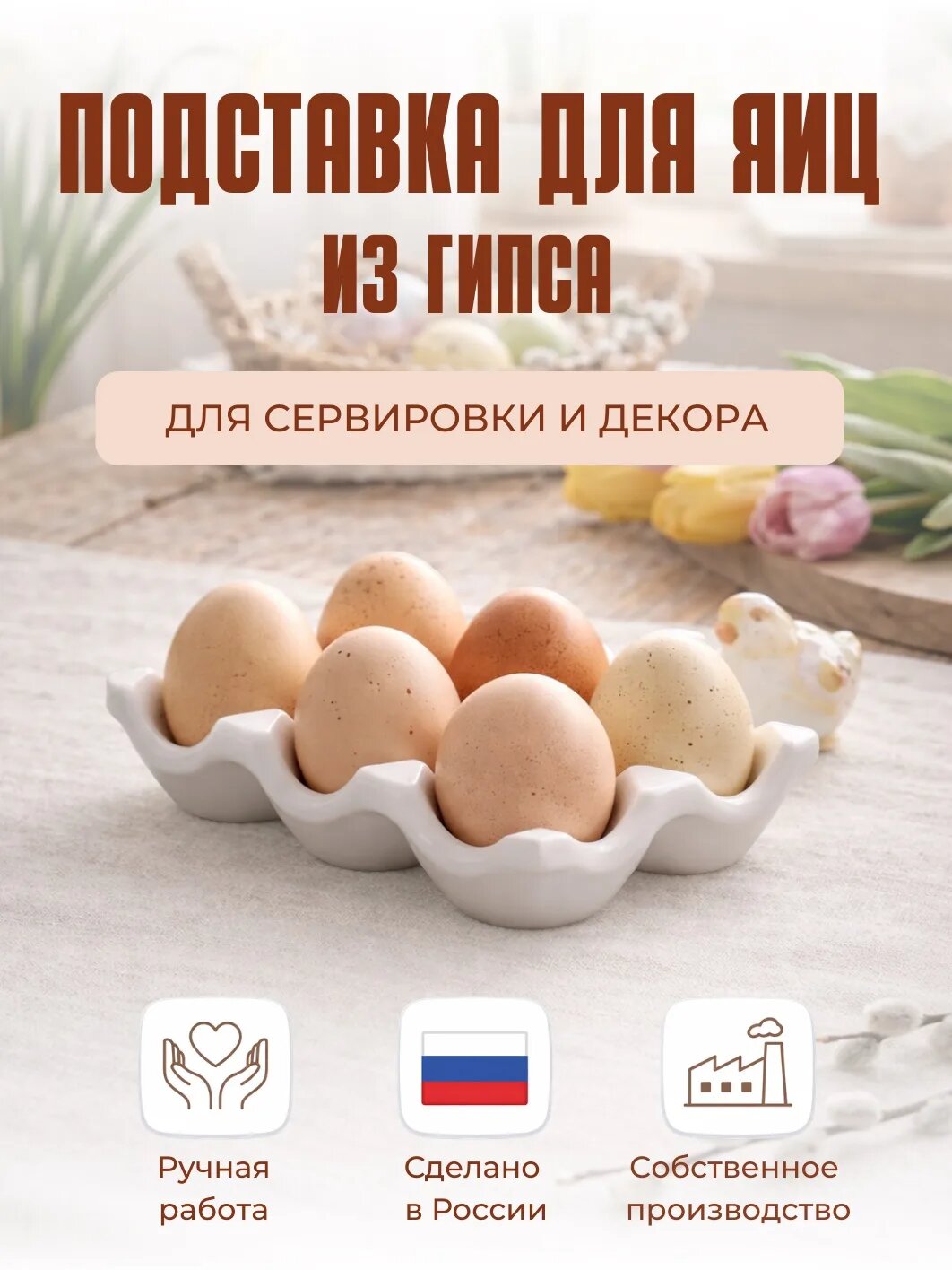 Подставка для яиц пасхальная гипсовая, белая