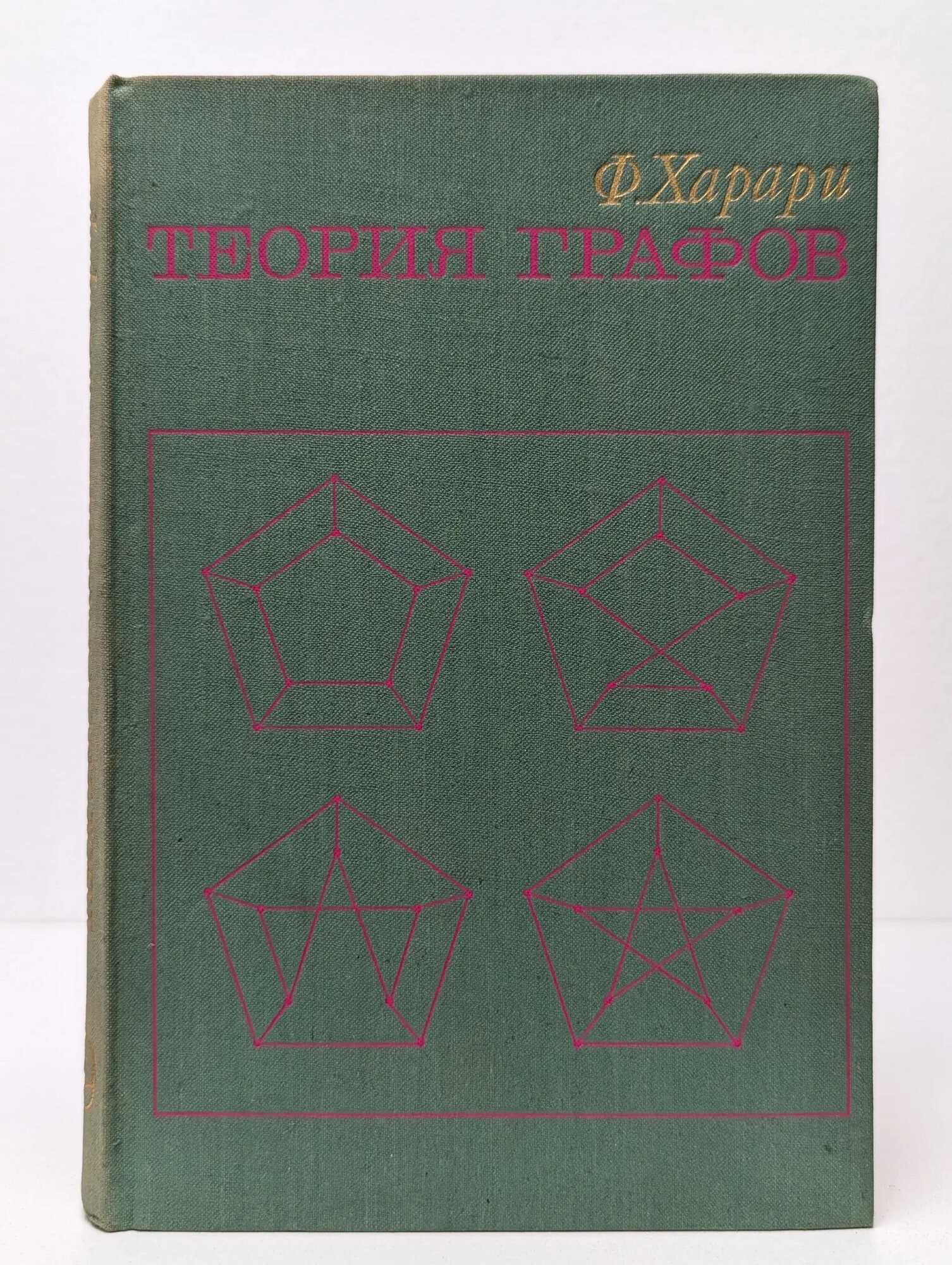 Теория графов Харари Фрэнк 1973