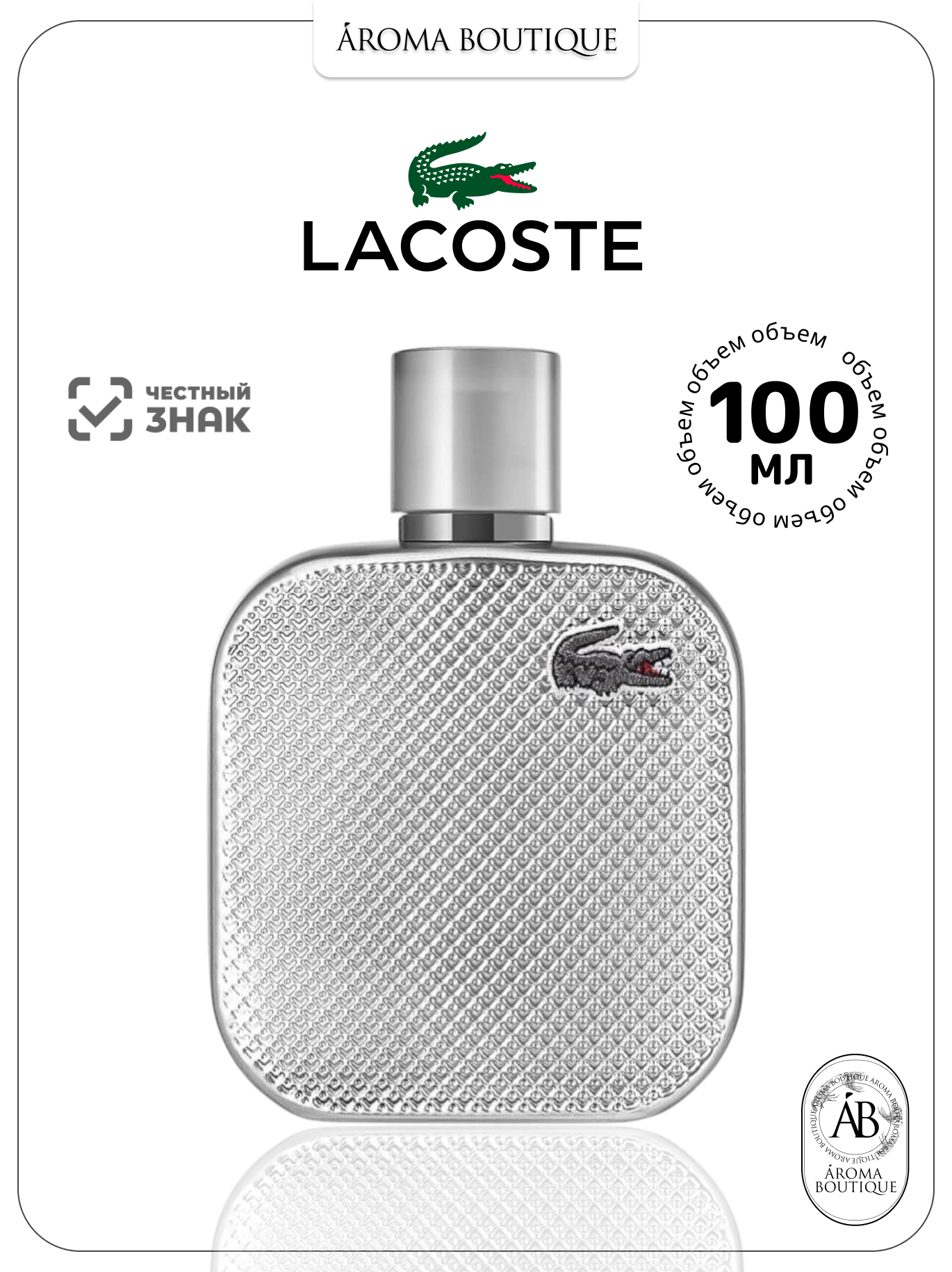 Парфюмерная вода Lacoste L.12.12 Silver Grey 100 мл мужская, древесная