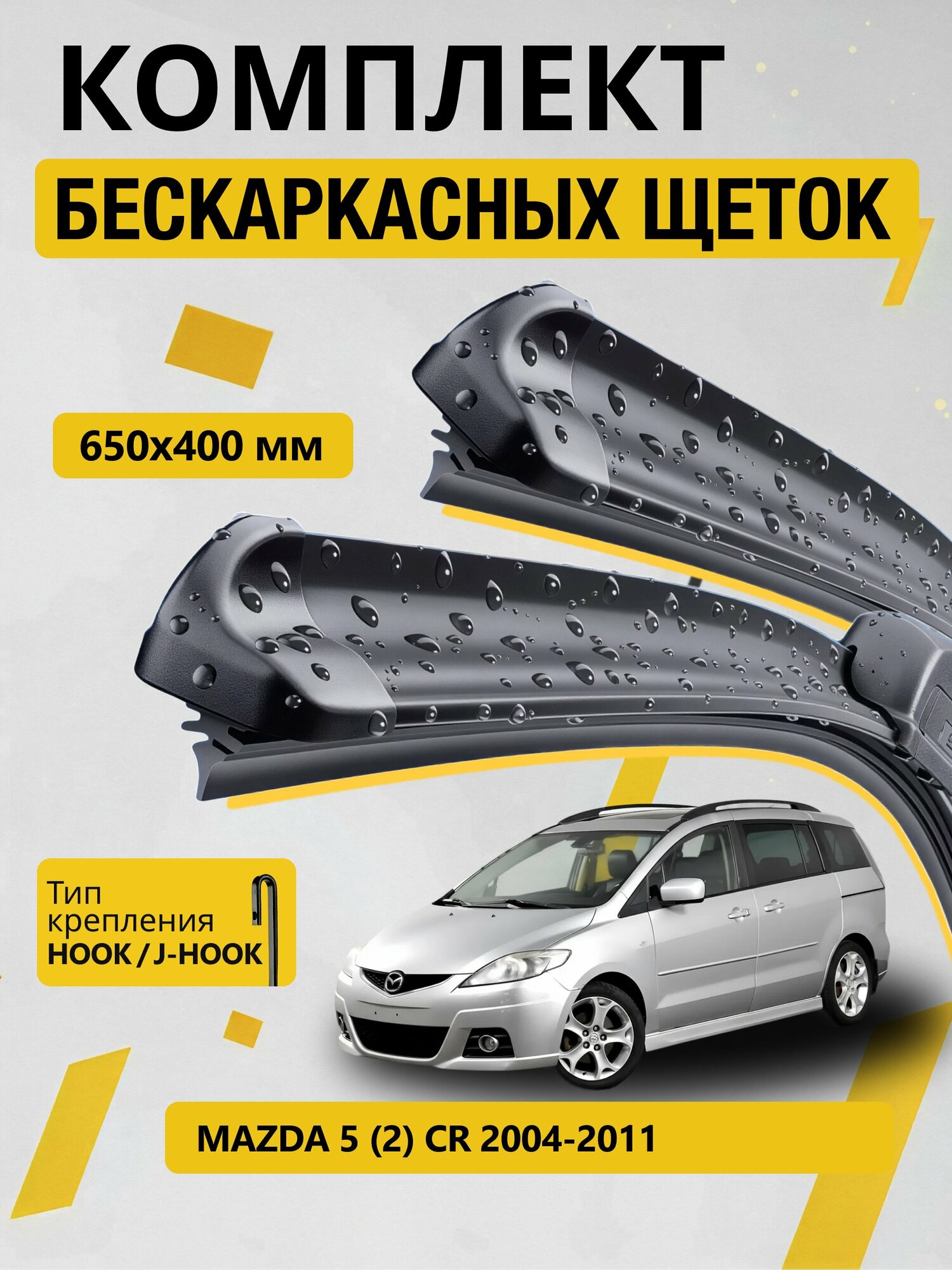 Комплект бескаркасных щеток стеклоочистителя SUFIX для Mazda 5 (2) CR (2004-2011), 650 и 400 мм
