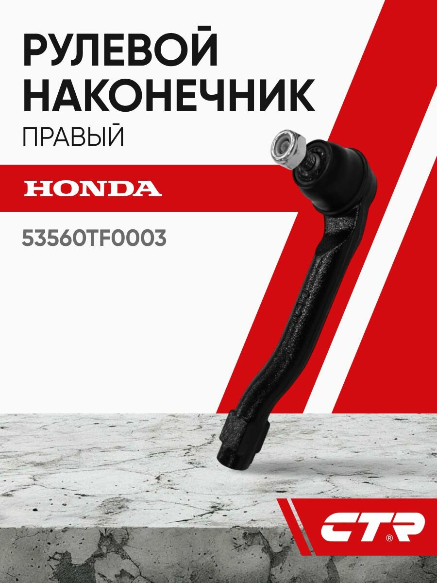 CTR Наконечник рулевой правый Honda Fit, Jazz ; 53560TF0003