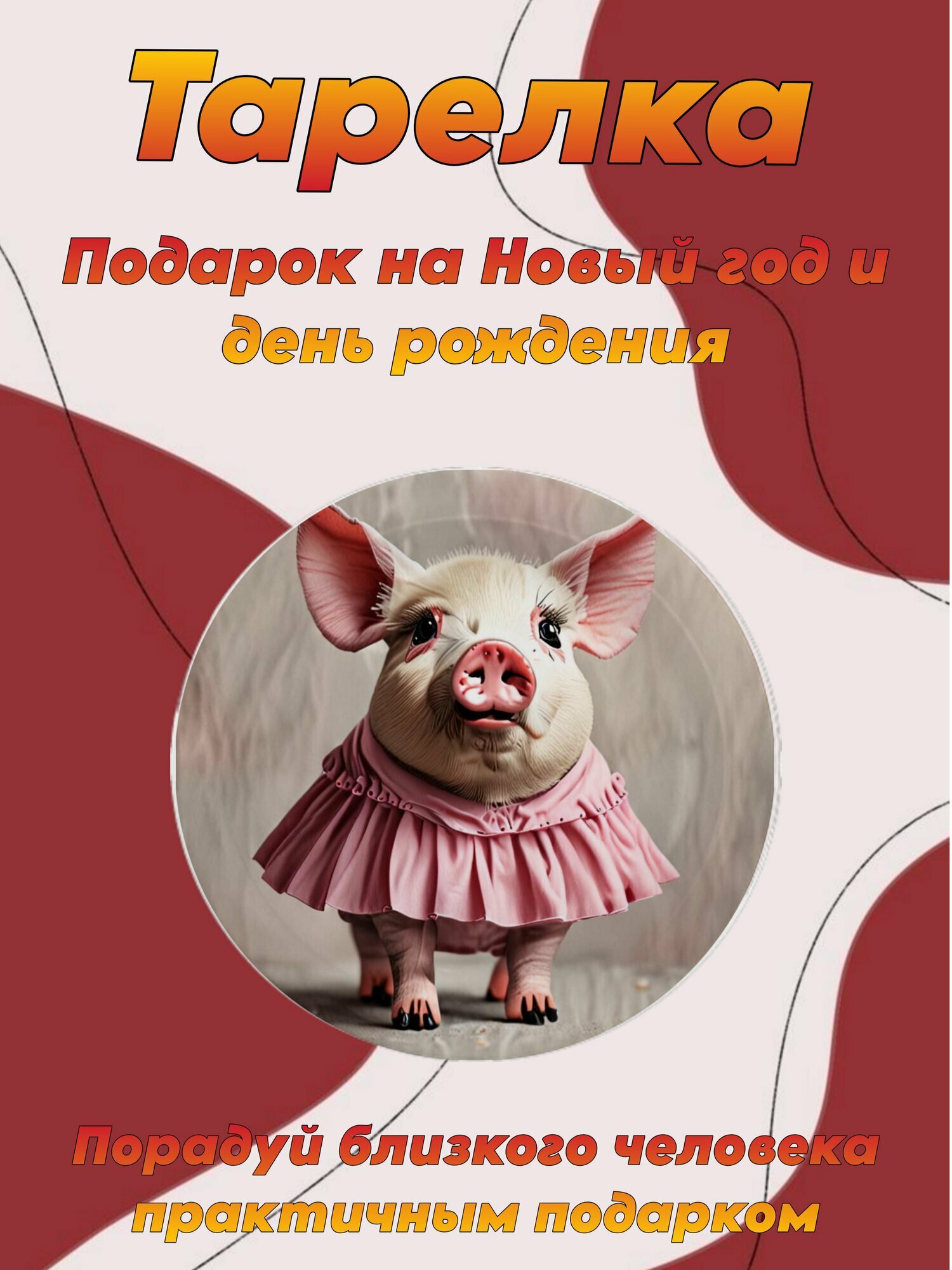 Тарелка Новый год "Свинья" №4