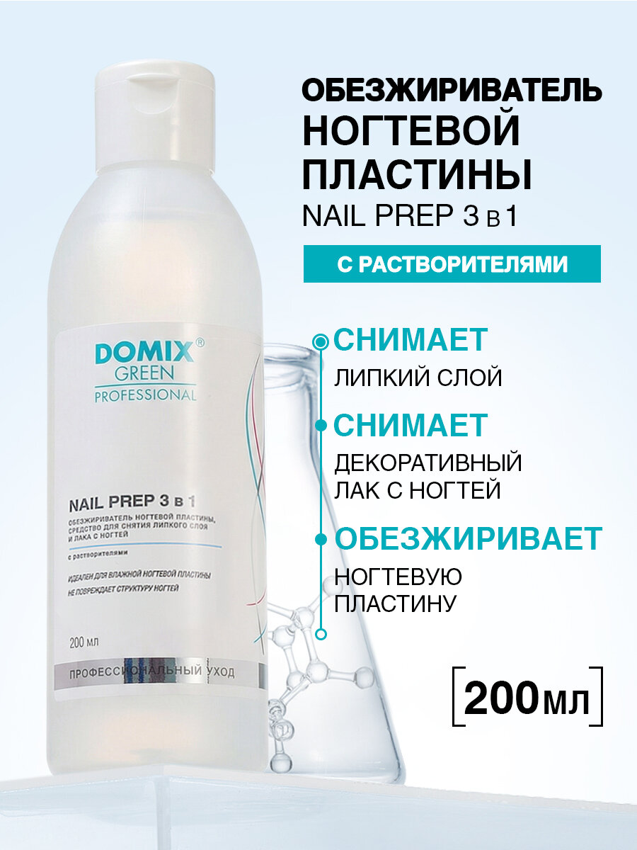 DOMIX Обезжириватель для ногтей(с растворителями) Nail prep 3 в 1, 200 мл
