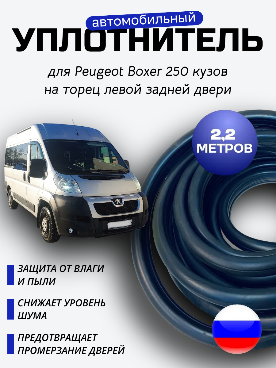 Уплотнитель на торце левой двери для Пежо Боксер 250 (Peugeot Boxer 250) кузов 2,2 метра