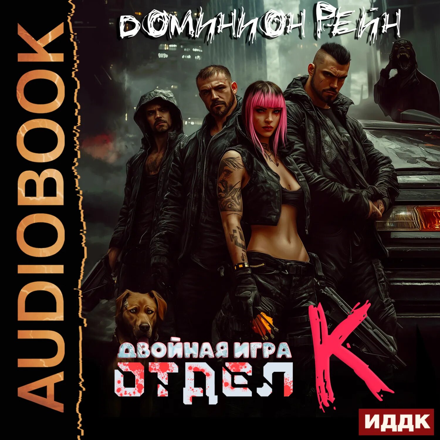 Отдел К. Книга 2. Двойная игра [Аудиокнига]
